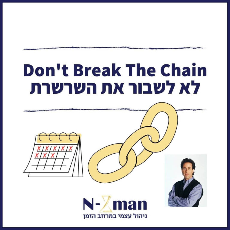 לא לשבור את השרשרת - Don’t Break the Chain - N-Zman